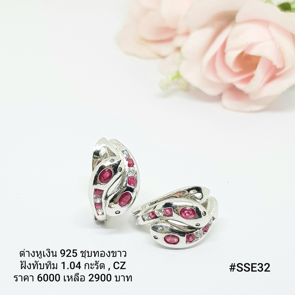 SSE32 : ต่างหูเงินแท้ 925 ฝัง Ruby | Shopee Thailand
