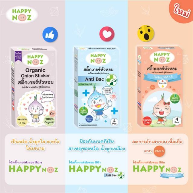 สติ๊กเกอร์หัวหอม Happy Noz Anti Bac และใหม่ Detox PM2.5 | Shopee Thailand
