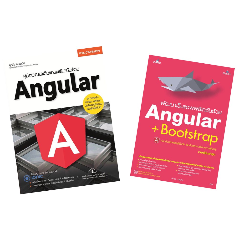 คู่มือพัฒนาเว็บแอพพลิเคชั่นด้วย Angular /พัฒนาเว็บแอพพลิเคชันด้วย Angular + Bootstrap | Shopee ...