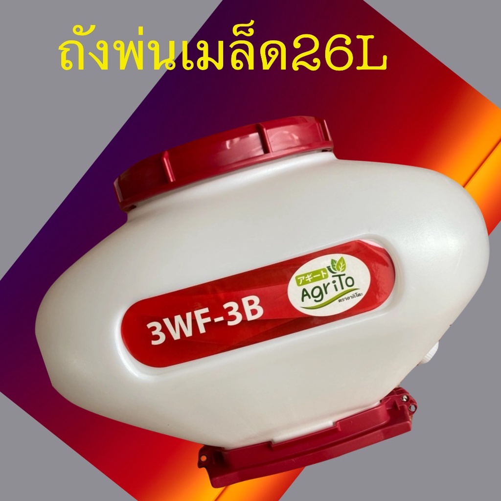 ถังพ่นปุ๋ย ถังพ่นยา ถังพ่นลม 26 ลิตร รุ่น 3WF พร้อมปะกับคอถัง | Shopee Thailand