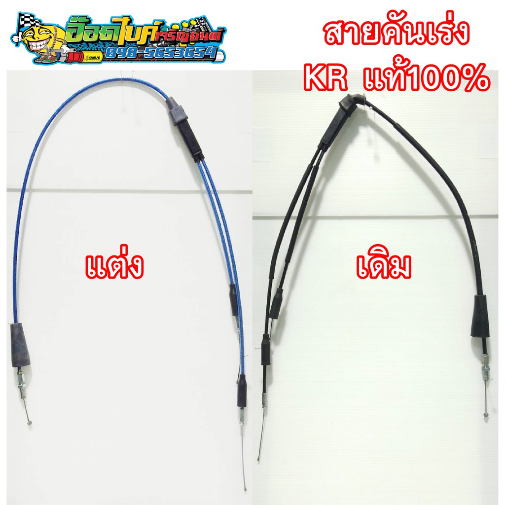 สายคันเร่ง KR แต่ง& เดิม สินค้ามาตราฐาน | Shopee Thailand