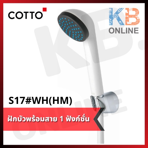 S17#WH(HM) ฝักบัวพร้อมสาย 1 ฟังก์ชั่น (ขาว) COTTO Hand Shower Set 1 ...