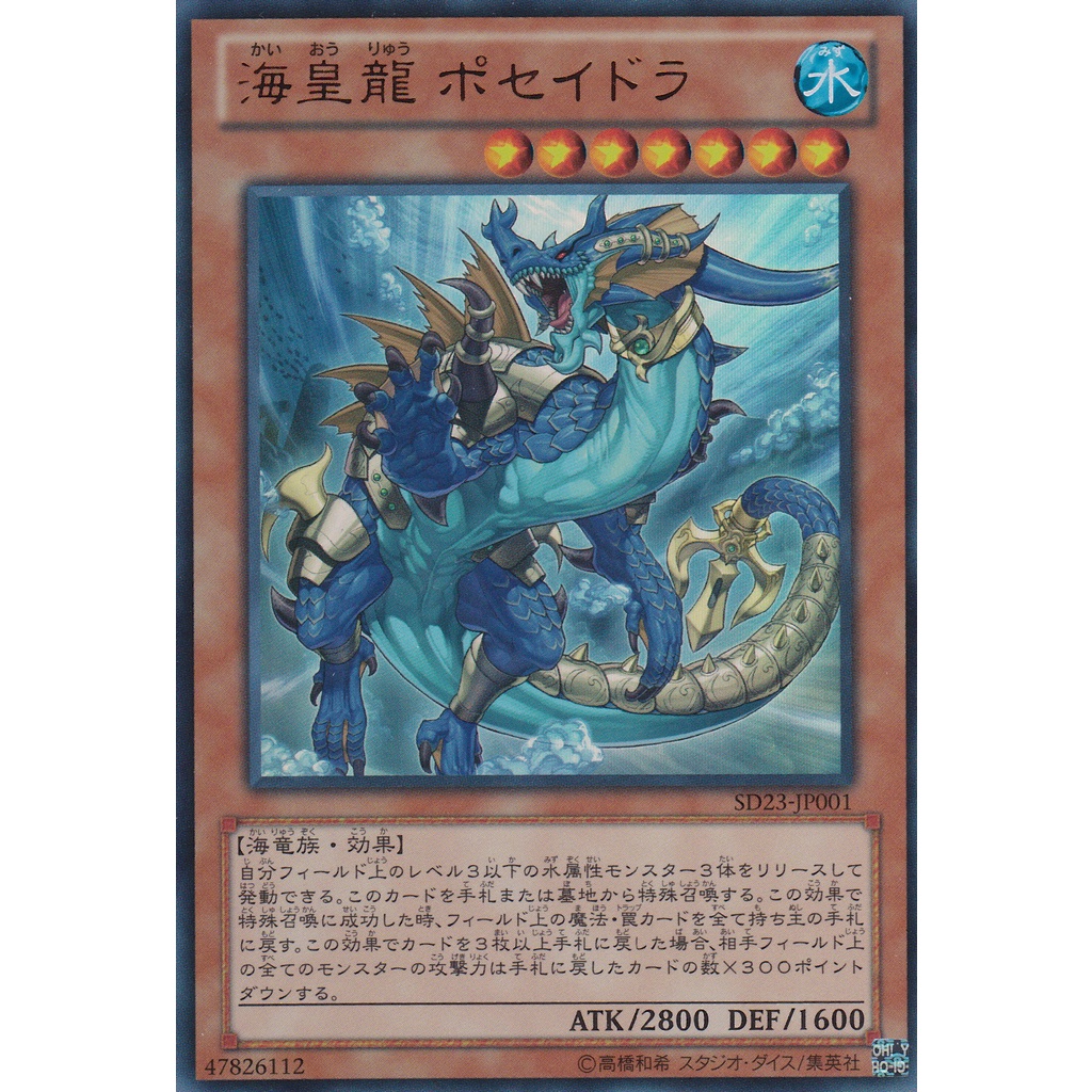 SD23 SD23-JP001 Sea Emperor Dragon Poseidra Roar of the Sea Empe Ultra SD23-JP001 0807100260013 ...