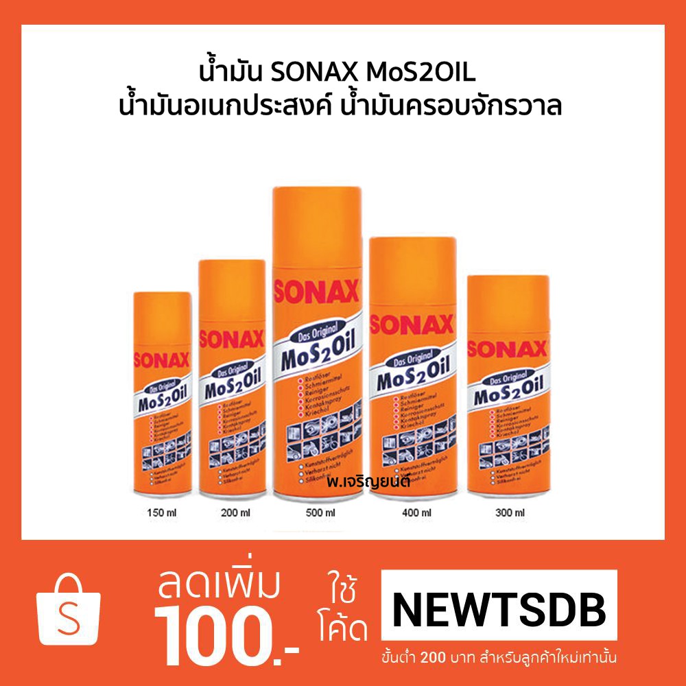 น้ำมันโซแน๊ก SONAX MoS 2 OIL น้ำมันอเนกประสงค์ น้ำมันครอบจักรวาล ขนาด 200ml, 300ml, 400ml, 500ml ...