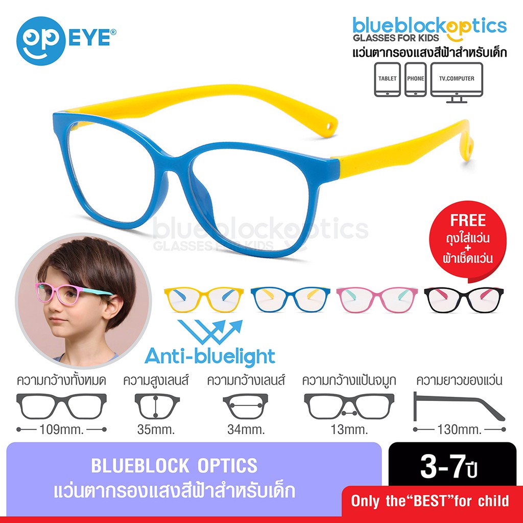 BLUEBLOCK OPTICS แว่นกรองแสงเด็ก สำหรับอายุ 3-7 ปี ช่วยปกป้องถนอมสายตาเด็ก | Shopee Thailand