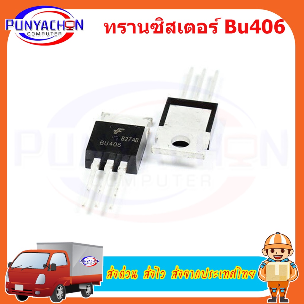ทรานซิสเตอร์ Bu406 To-220 7A 200v new original ราคาต่อชิ้น ส่งด่วน ส่ง ...