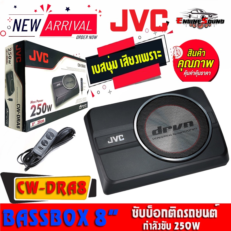 มาใหม่!! เบสบ็อกซ์ 8 นิ้ว JVC CW-DRA8ของแท้ NEW MODEL 2022 แอมป์ CLASS D 250 WATTเบสแรง ลึก ...