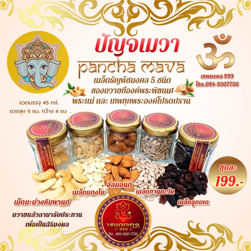 ชุดถวายปัญจเมวะ หรือ (पञ्च मेवा – Pancha Meva) เมล็ดธัญพืช มงคล 5 ชนิด ...