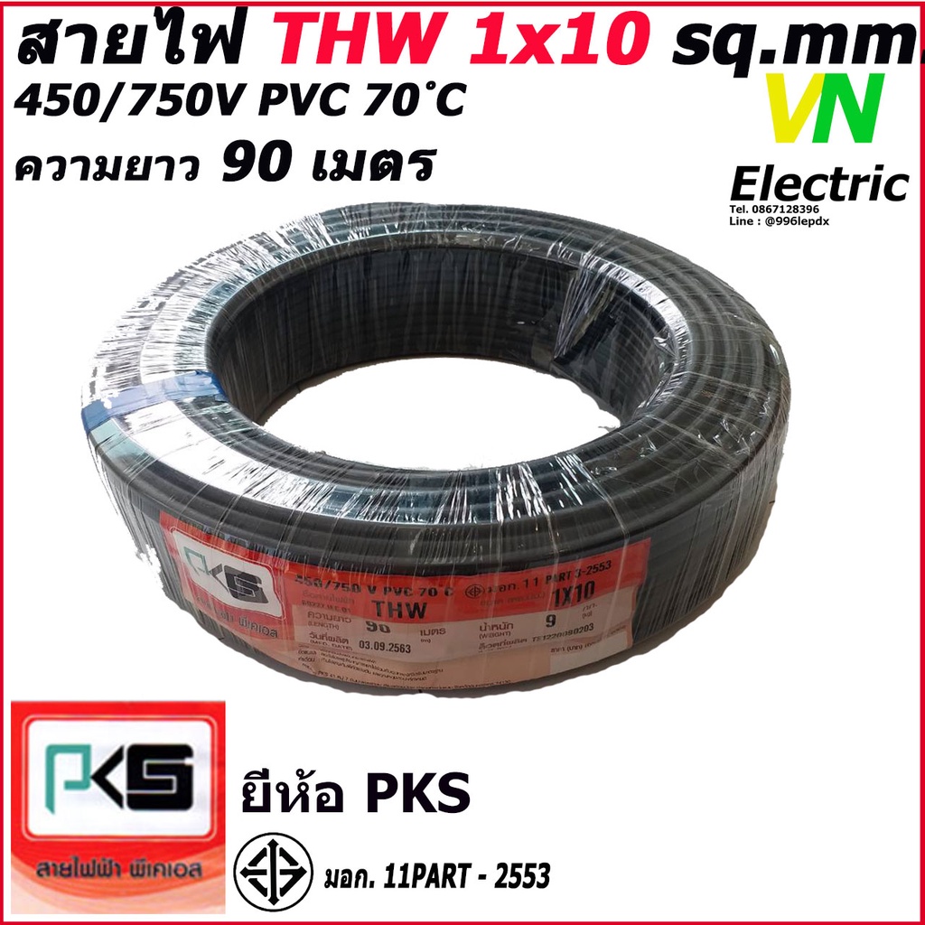 สายไฟTHW ยี่ห้อ PKS ขนาด 1x10 sq.mm. ความยาว 90 เมตร | Shopee Thailand