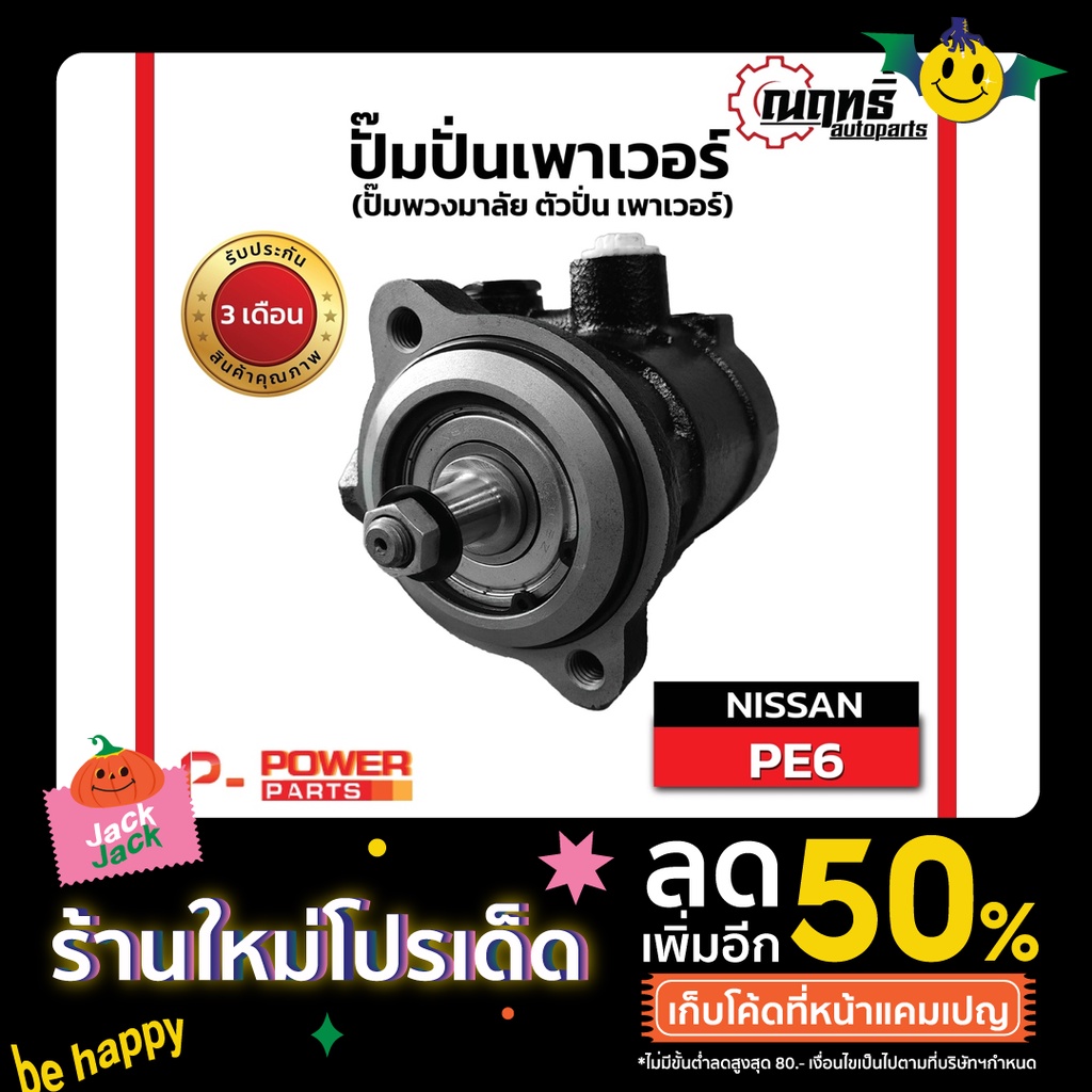 NISSAN CW64R-PE6 ท้ายกลมครื่อง PE6 ปั๊มปั่นเพาเวอร์ (ปั๊มพวงมาลัย ตัว ...