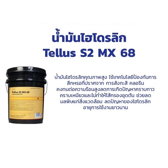 น้ำมันหล่อลื่นHydraulic SHELL TELLUS S2 MX32 48 68 1 ถัง 20 ลิตร ...