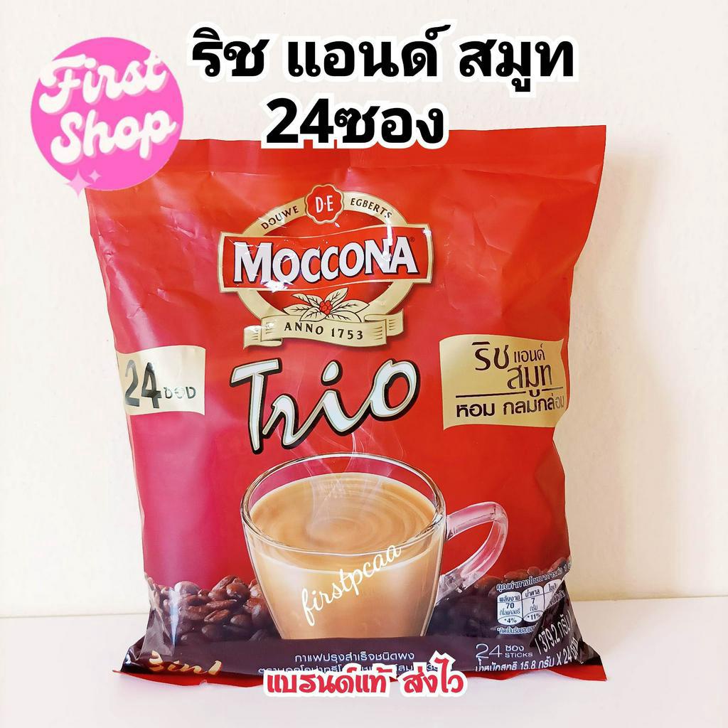 MOCCONA TRIO Instant Coffee มอคโคน่า ทรีโอ 3อิน1 ขนาด 24ซอง | Shopee Thailand