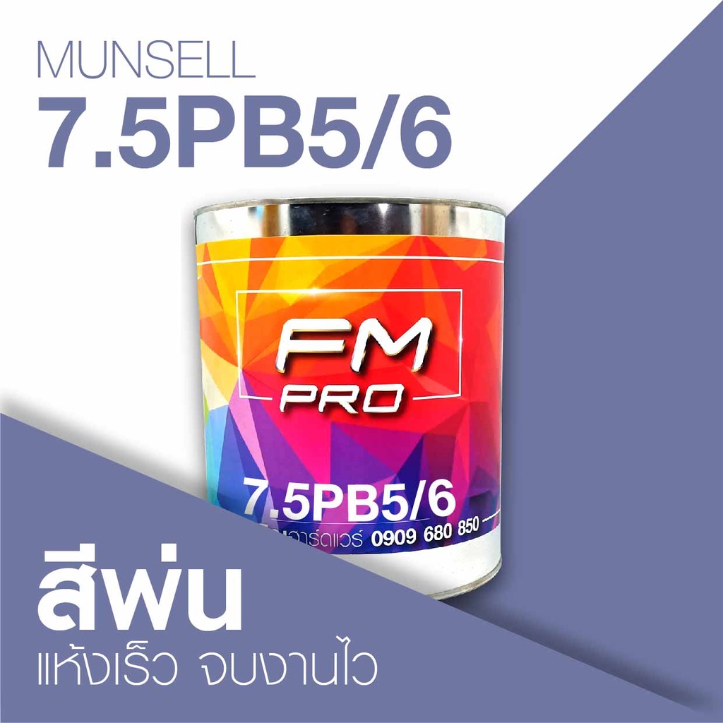สี Munsell 7.5PB5/6 , สี Munsell 7.5PB 5/6 (ราคาต่อลิตร) | Shopee Thailand สี Munsell 7.5PB5/6 , สี Munsell 7.5PB 5/6 (ราคาต่อลิตร) | Shopee Thailand