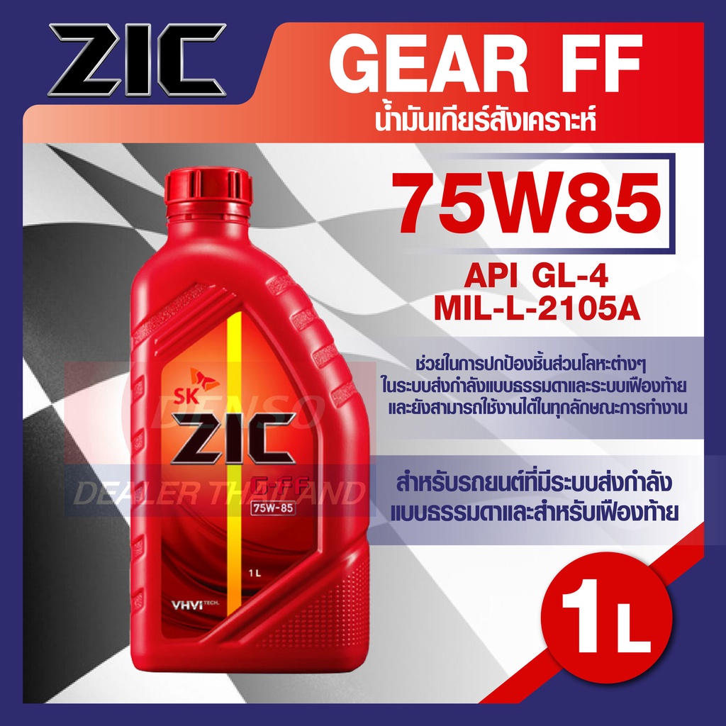 ZIC G-FF 75W-85 ขนาด 1 ลิตร น้ำมันเกียร์ Fully Synthetic APIGL-4,MIL ...