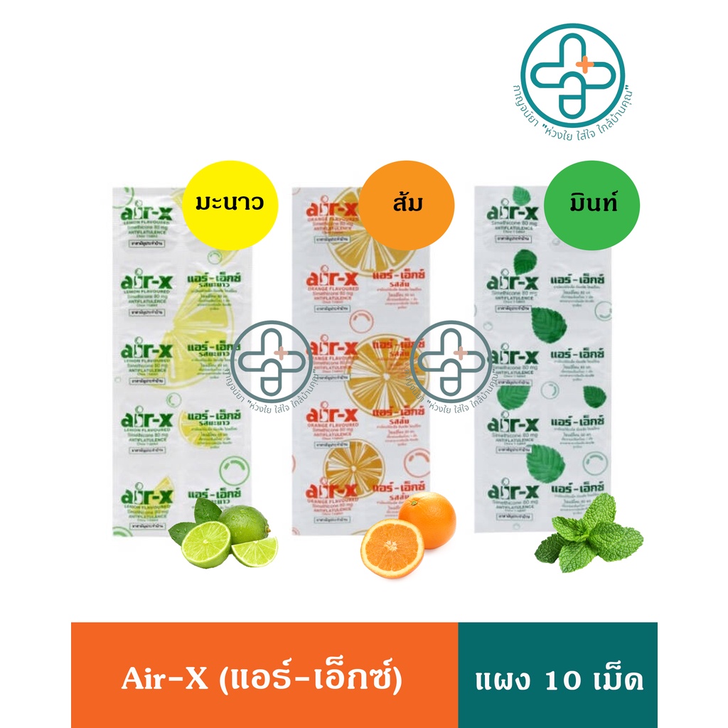 air-x tablets รสมะนาว,รสส้ม, รสมิ้นท์ ท้องอืด ท้องเฟ้อ ขับลม 1แผง/10 เม็ด | Shopee Thailand