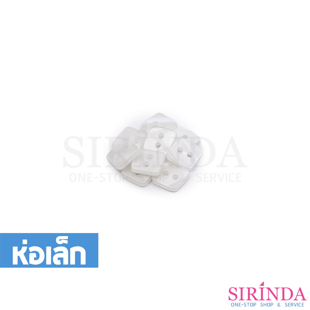 กระดุมเรซิ่นสี่เหลี่ยม2รู (10มิล) (0001111) (ห่อเล็ก) | Shopee Thailand