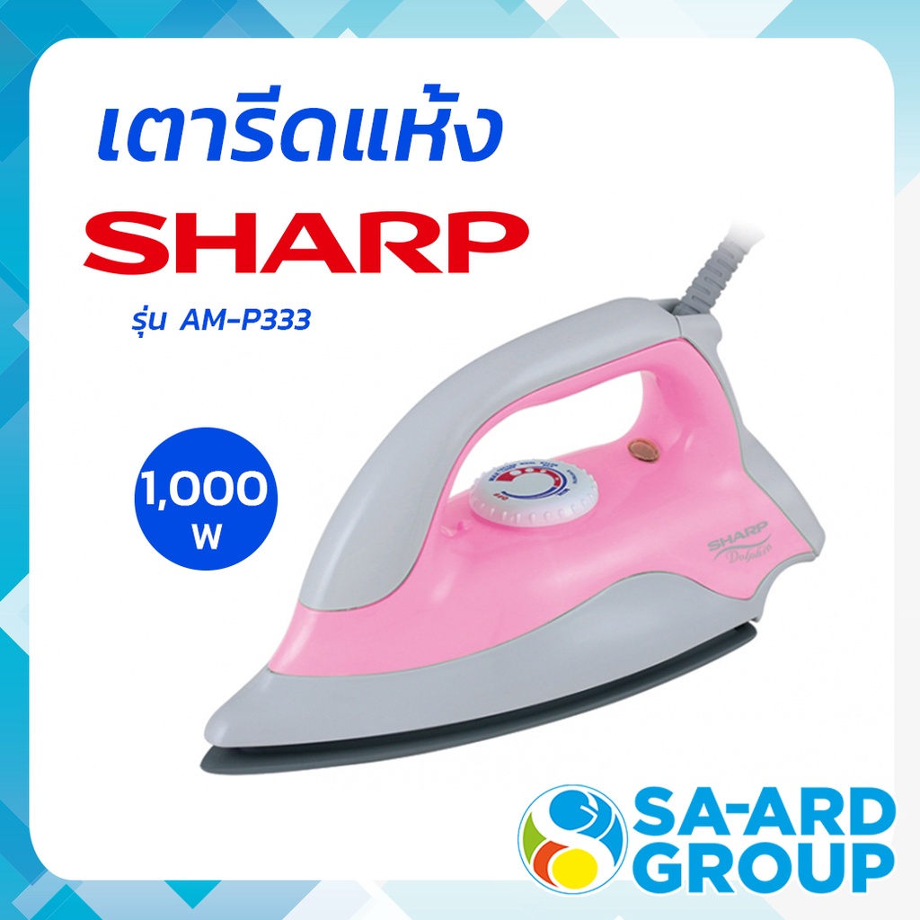 เตารีด เตารีดเเห้ง SHARP ชาร์ป รุ่น AM-P333 | Shopee Thailand