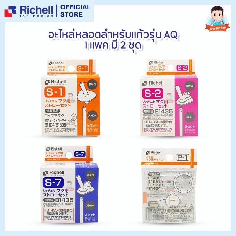 อะไหล่หลอด สำหรับถ้วยเริ่มหัดดื่มและกระติกน้ำเด็ก Richell straw set s-1 และ s-2 | Shopee Thailand
