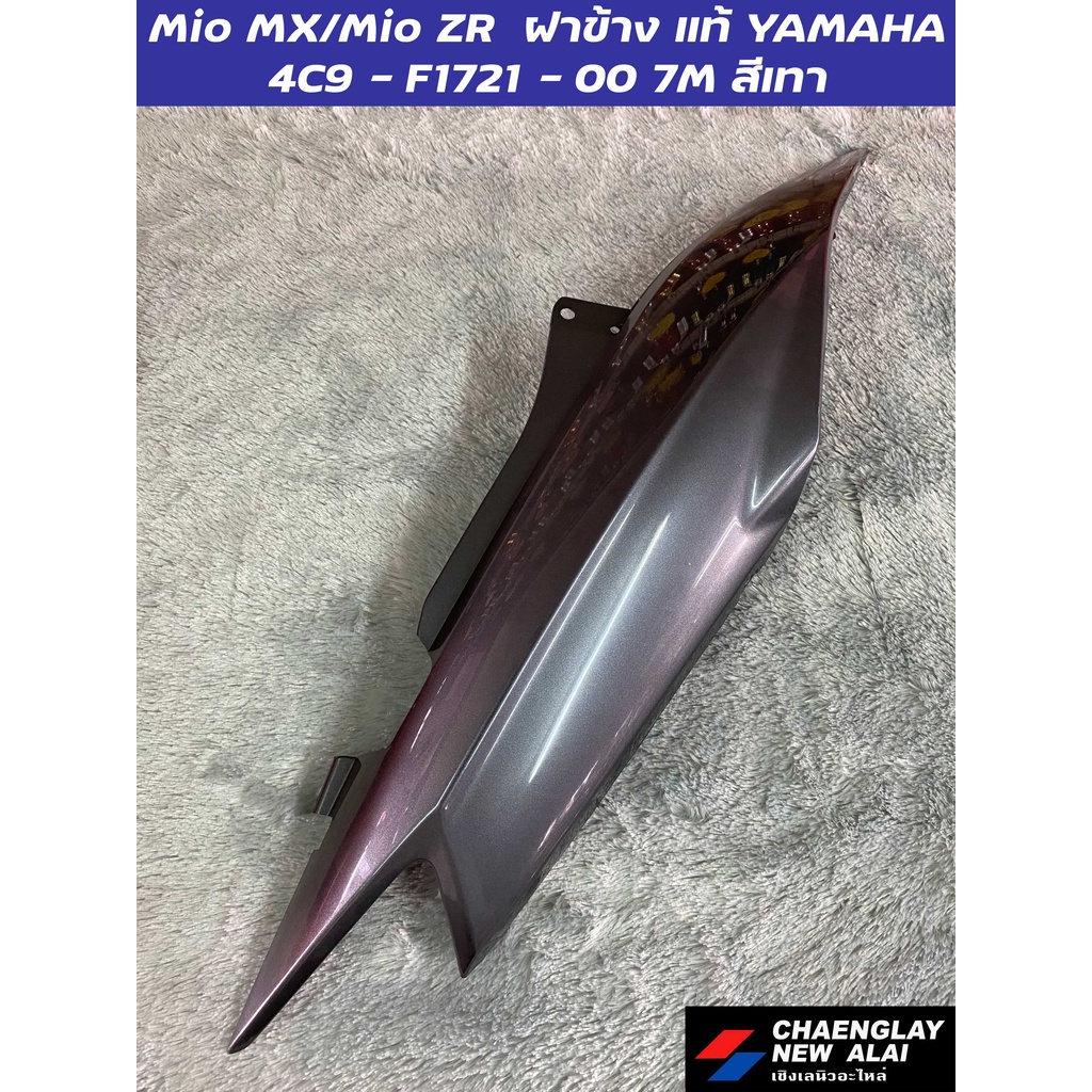 ฝาข้าง Mio MX/ Mio ZR แท้ศูนย์ Yamaha คละสี | Shopee Thailand