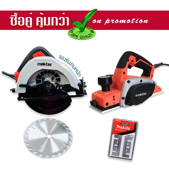 Set ประหยัด เลื่อยวงเดือน Maktec 7นิ้ว รุ่นงานหนัก MT583 + กบไฟฟ้า Maktec 3 นิ้ว รุ่น MT191 (แถม ...
