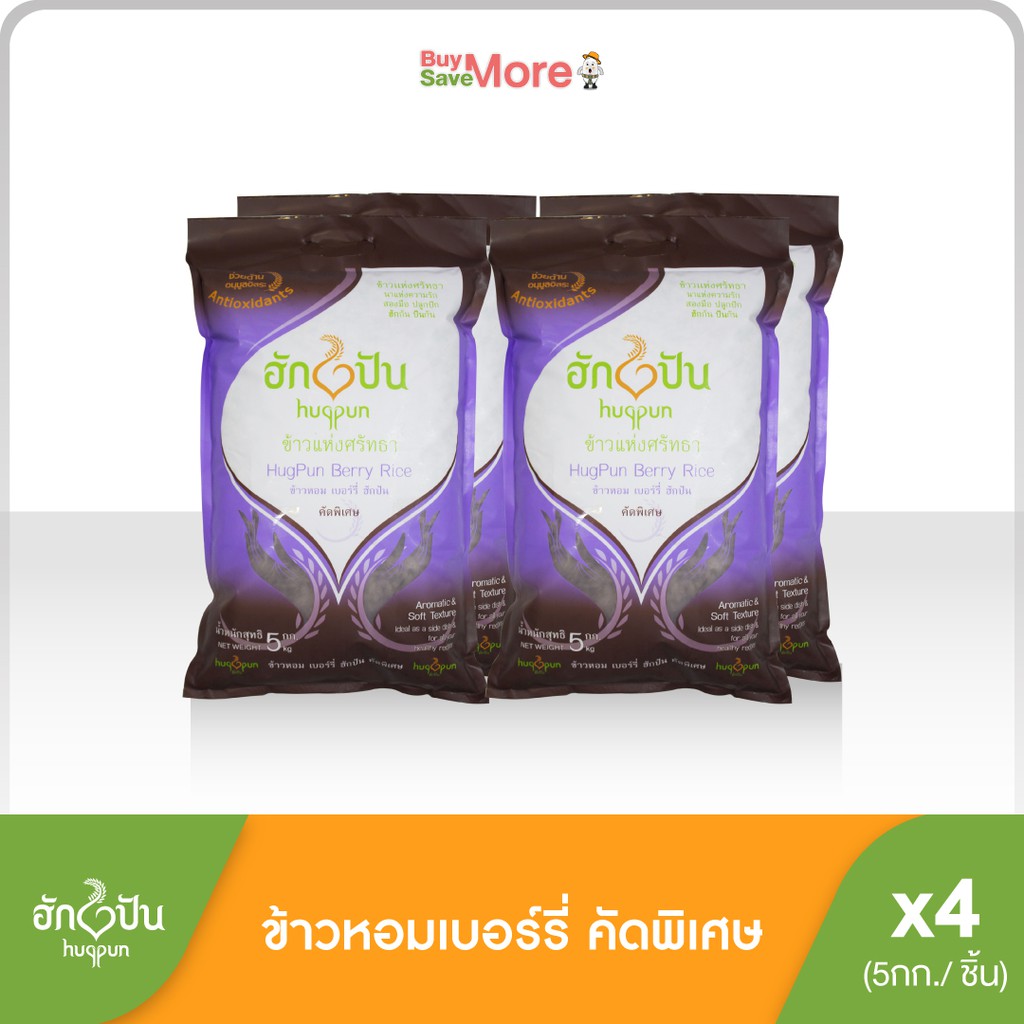 ฮักปันยกลัง (4ถุง) ข้าวหอมเบอร์รี่ ขนาดบรรจุ 5 กก (Hugpun Berry Rice 5 ...