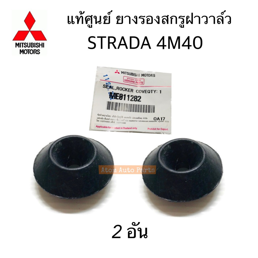 แท้ศูนย์ ยางรองสกรูฝาวาล์ว STRADA 4M40 จำนวน 2 อัน รหัส.ME011282 ...