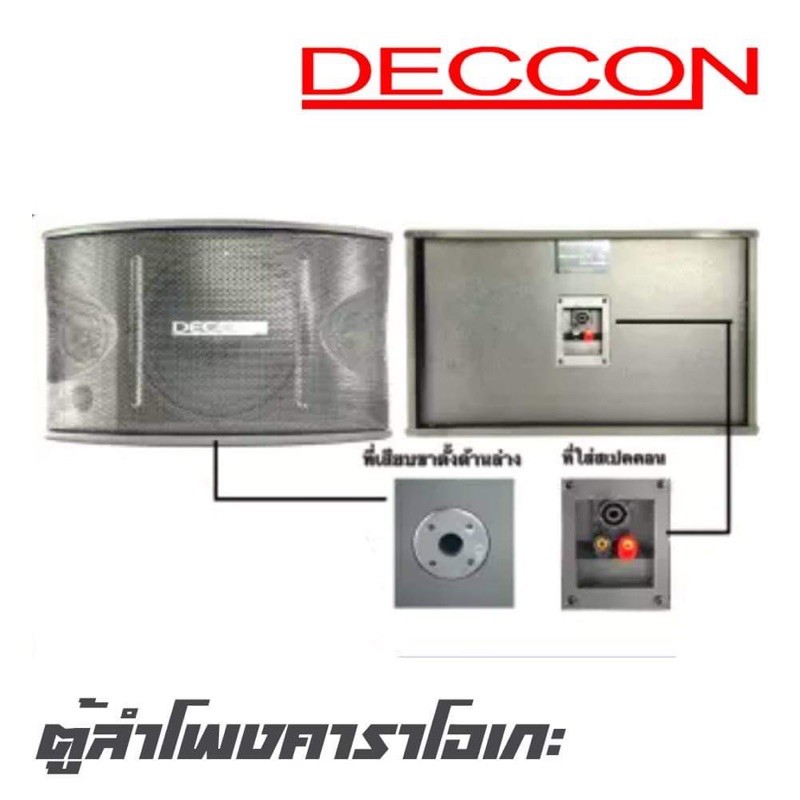 DECCON DC450(KTV10) ตู้ลำโพงคาราโอเกะขนาด 10 นิ้ว แบบ 2 ทางกำลังขับ 600 ...