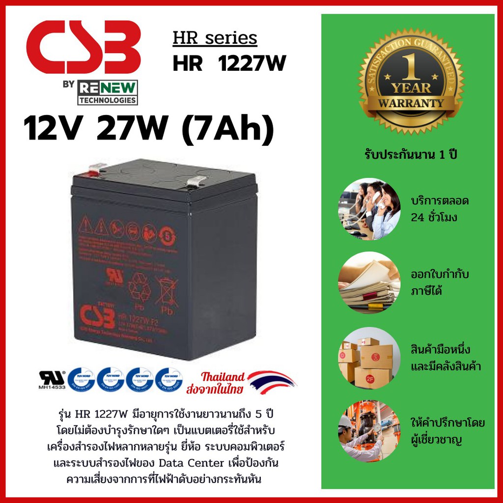 CSB Battery รุ่น HR 1227W (12V 27W) สามารถใช้ได้กับเครื่องสำรองไฟทุก ...