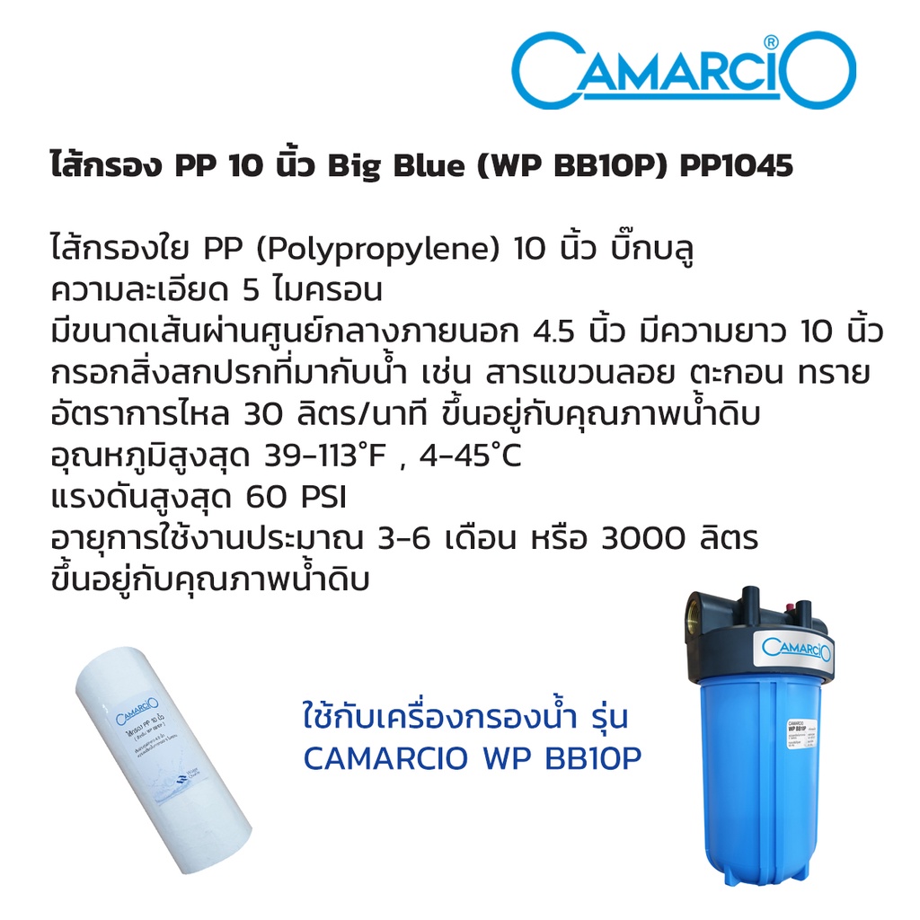 CAMARCIO ไส้กรอง PP 10 นิ้ว Big Blue (WP BB10P) PP1045 | Shopee Thailand