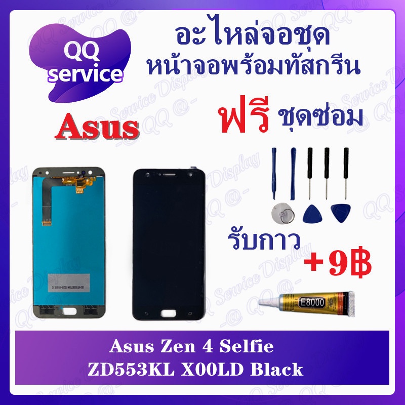 หน้าจอ Asus Zenfone 4 Selfie ZD553KL / X00LD (แถมชุดไขควง) อะไหล่จอชุด ...