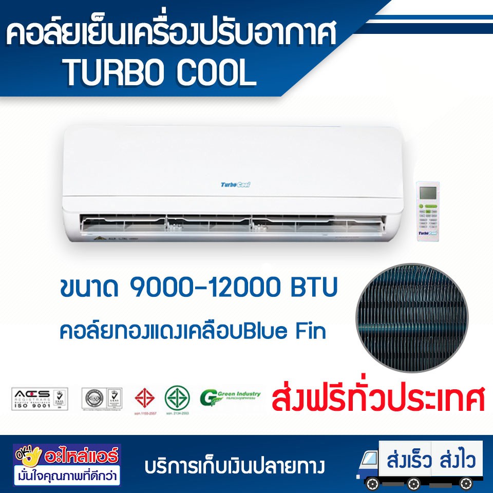 คอยล์เย็น เทอร์โบคลู Turbo Cool เฉพาะคอยล์เย็น แอร์ เครื่องปรับอากาศ ...