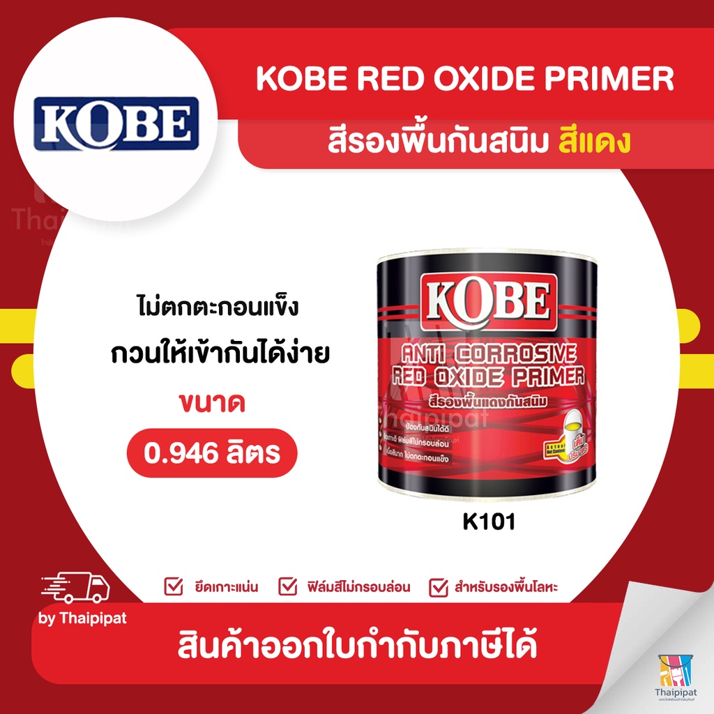 KOBE Red Oxide Primer สีรองพื้นกันสนิมแดง #K101 ขนาด 0.875 ลิตร ...