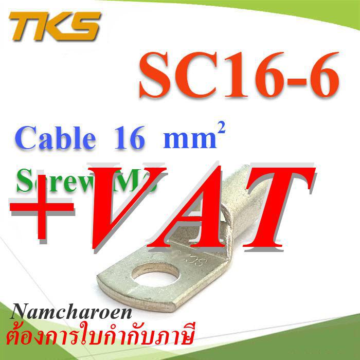 SC16-6 หางปลาทรงยุโรป 2 ชั้น ทองแดงชุบดีบุก สำหรับสายไฟ 16 Sq.mm. รูสก ...