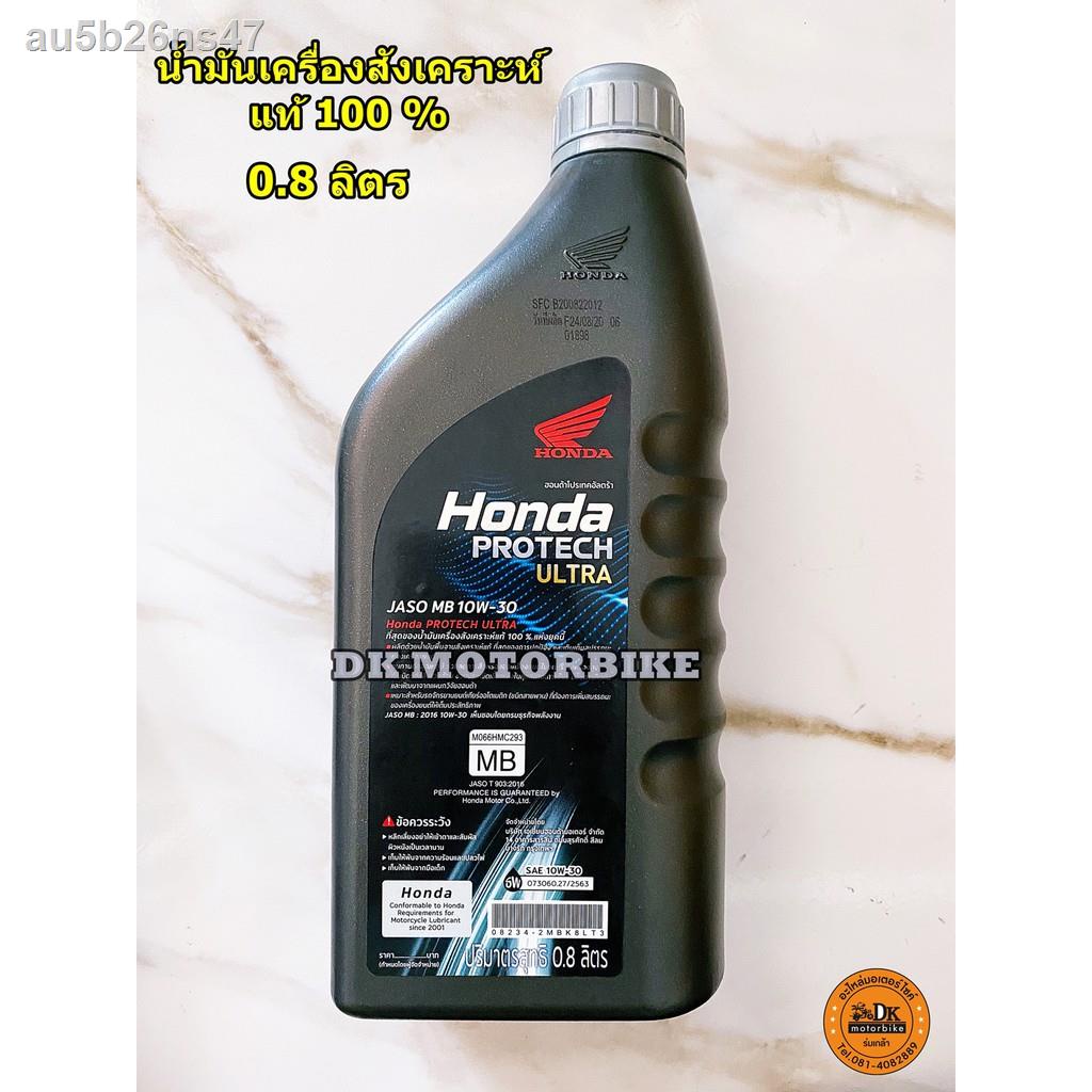 น้ำมันเครื่องสังเคราะห์แท้ 100% HONDA PROTECH ULTRA 4AT /0.8 ลิตร/ JASO ...