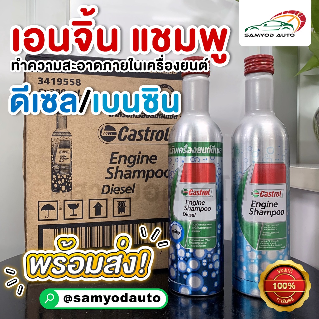 Castrol Engine Shampoo แชมพูทำความสะอาดภายในเครื่องยนต์ดีเซล/เบนซิน (0 ...