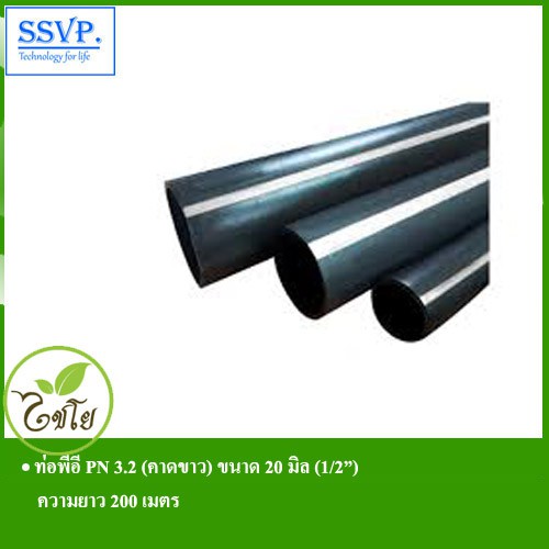 ท่อพีอี PN 3.2 (คาดขาว) ขนาด 20 มิล (1/2") | Shopee Thailand