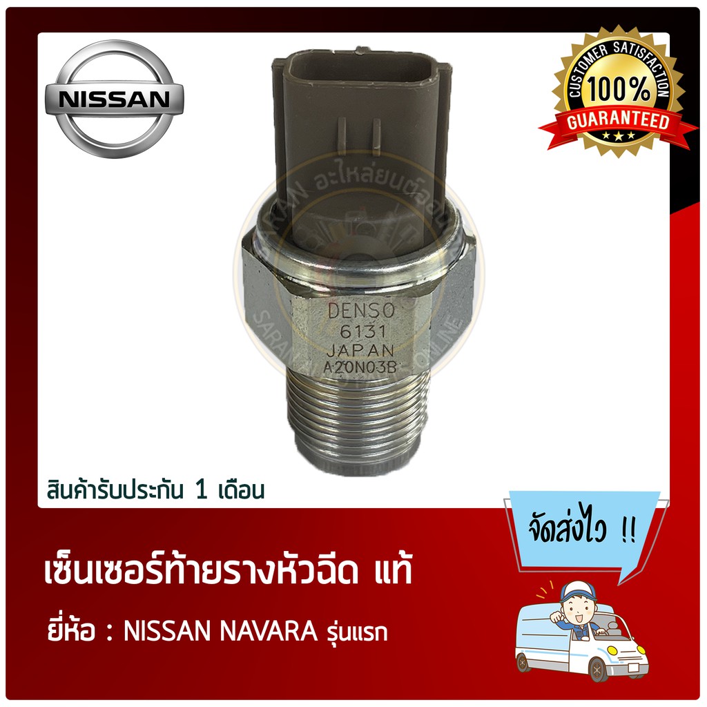 เซ็นเซอร์ท้ายราง หัวฉีด แท้ ยี่ห้อ : NISSAN NAVARA รุ่นแรก | Shopee ...