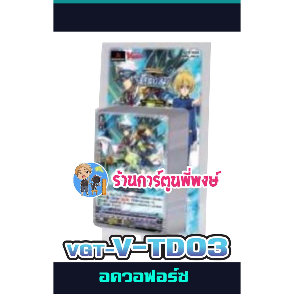 แวนการ์ด VGT-V-TD03 อควอฟอร์ซ VGT-V-TD04 ชาโดว์ พาลาดิน Vanguard ภาค V วี | Shopee Thailand