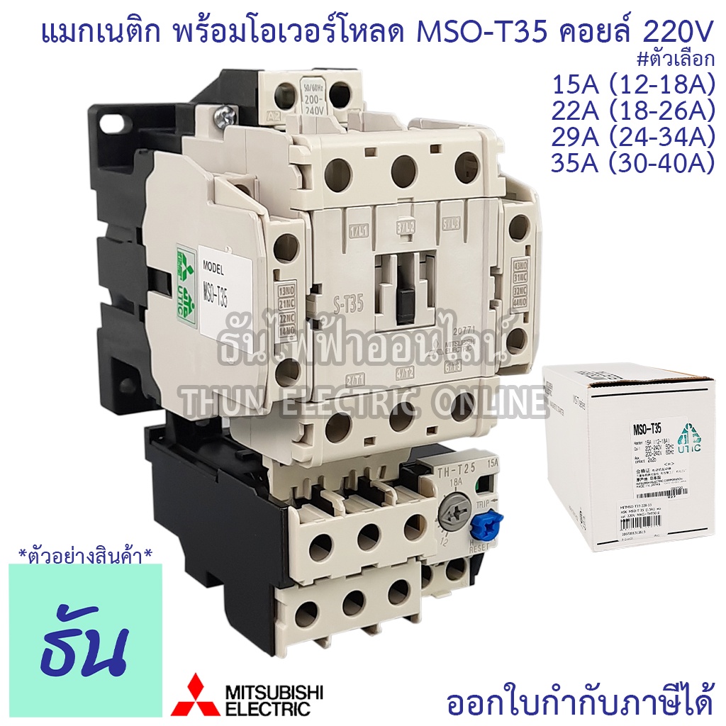 Mitsubishi แมกเนติก พร้อมโอเวอร์โหลด MSO-T35 Coil 220V ขนาด 15A, 22A ...