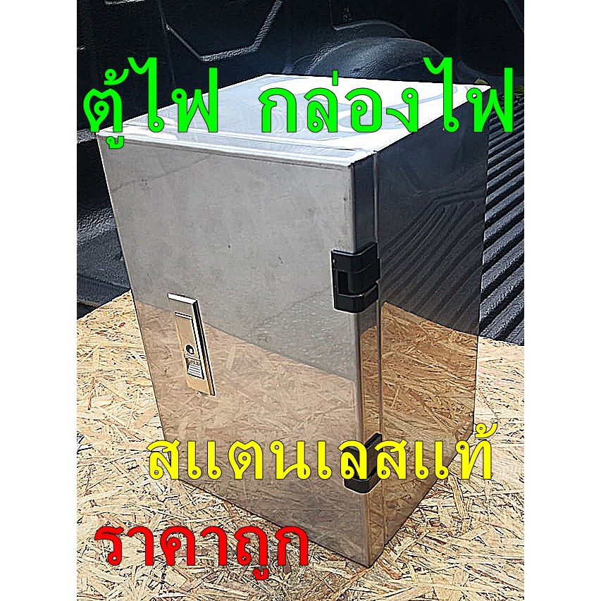 ตู้ไฟ กล่องไฟ สแตนเลสแท้ 304 ขนาด210x310x170 | Shopee Thailand
