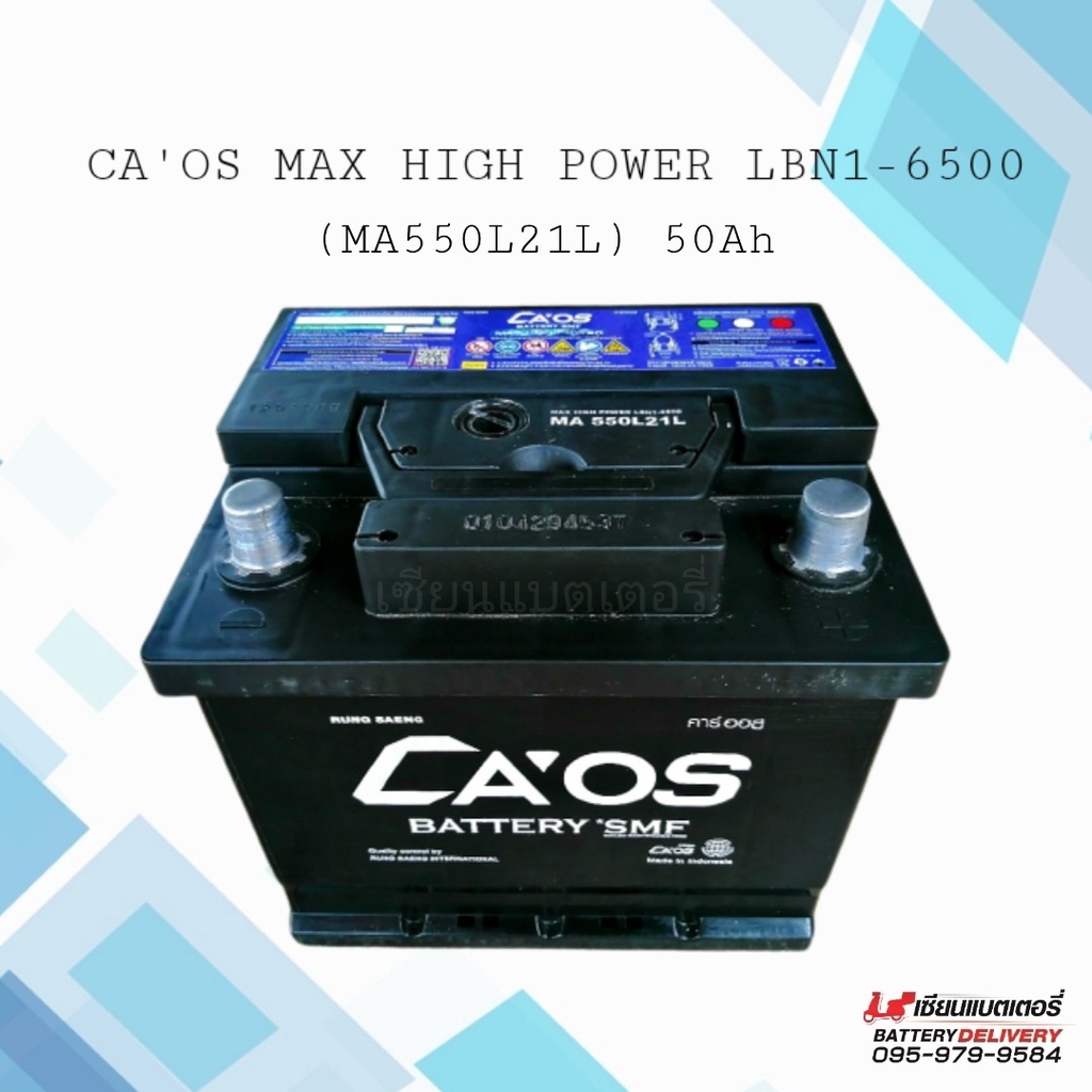CA’OS MAX HIGH POWER series LBN1-6500 MA550L21L แบตเตอรี่รถยนต์ แบตแห้ง แบตรถยุโรป | Shopee Thailand