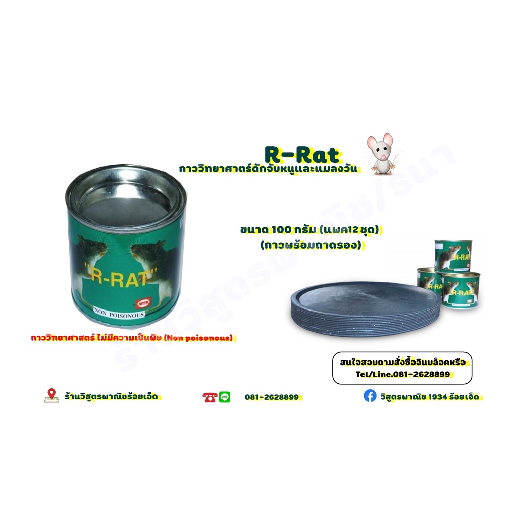 (ยกโหล) กาวดักหนู +ถาด ตรา R-RAT กาววิทยาศาสตร์ กับดักหนู | Shopee Thailand