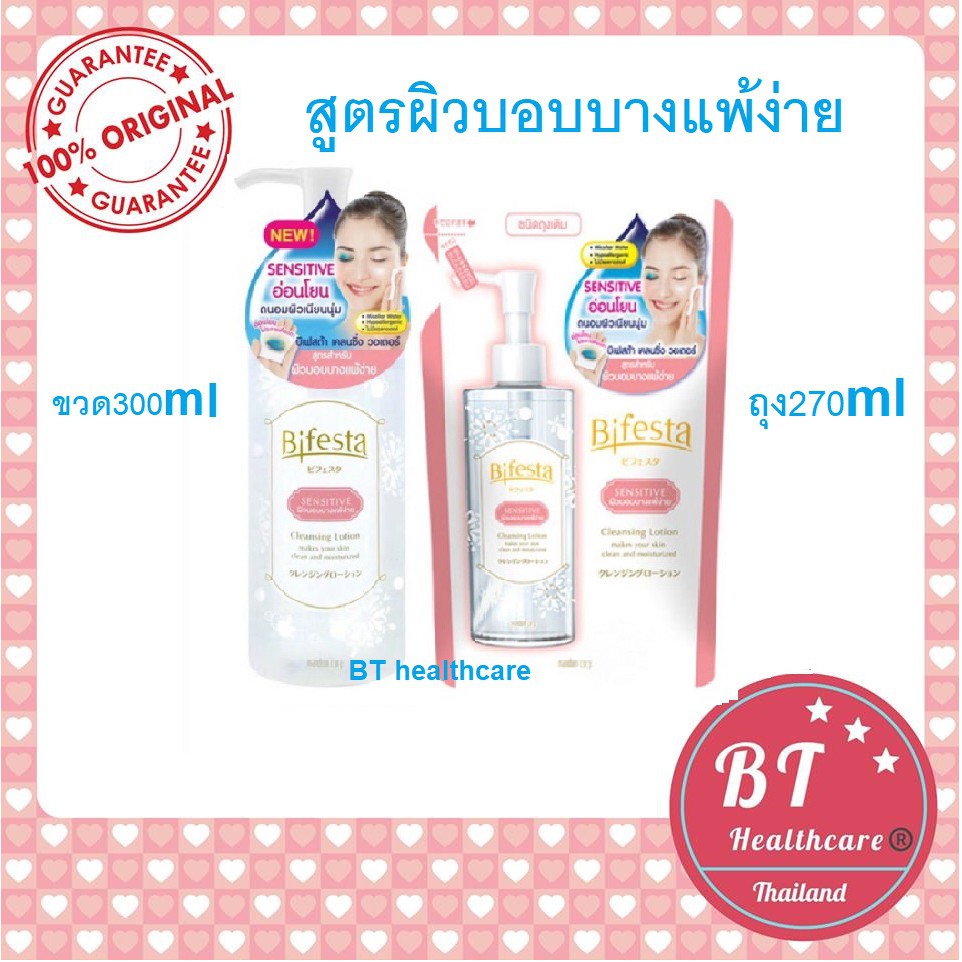 **หมดอายุปี2022 Bifesta Cleansing Lotion Sensitive 300 / 260 ml สำหรับ ...