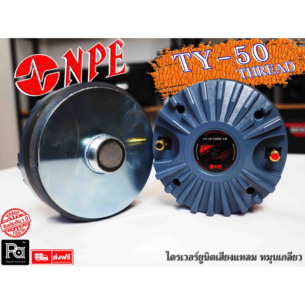 NPE TY50 ไดร์ฟเวอร์ ยูนิตเสียงแหลม หมุนเกลียว ทวิตเตอร์ TY 50 200 วัตต์ ว้อยส์ขนาด 50 มม. PA ...