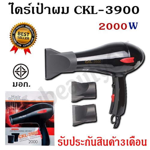 ไดร์เป่าผม CKL รุ่น CKL-3900 ปรับลมร้อน-เย็นได้ สินค้ามี มอก. แรงลม2000W สายยาว2เมตร รับประกัน ...