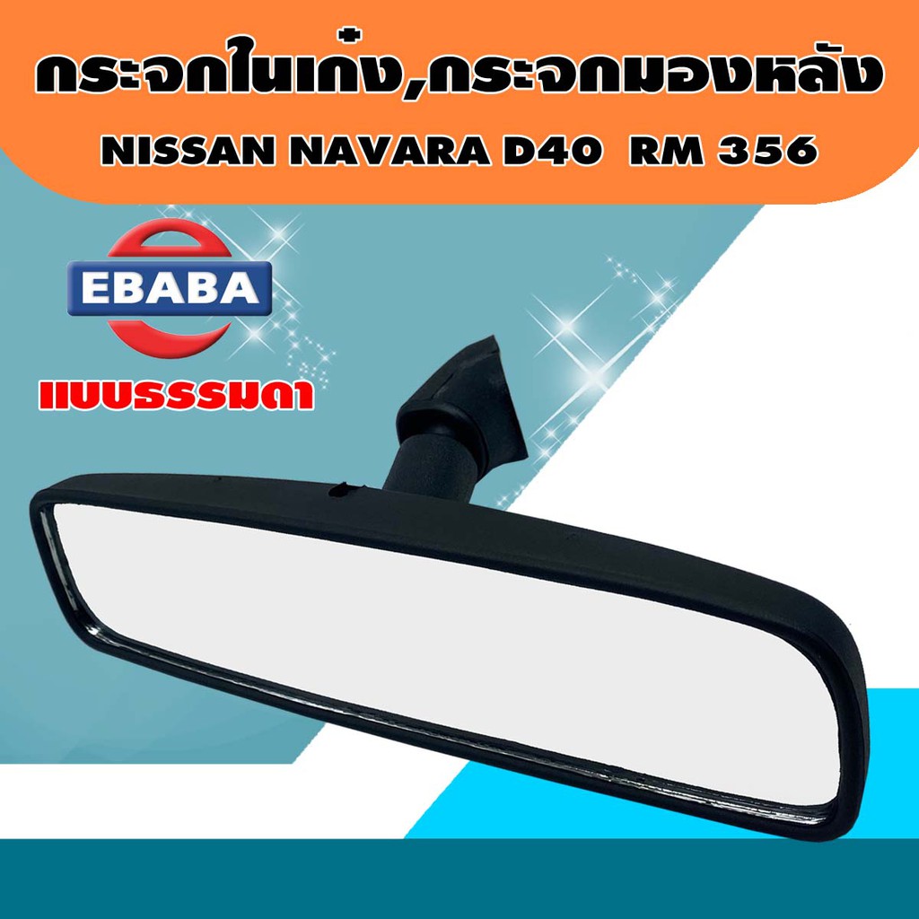 กระจกในเก๋ง กระจกมองหลัง NISSAN NAVARA แบบธรรมดา รหัส RM356 | Shopee ...