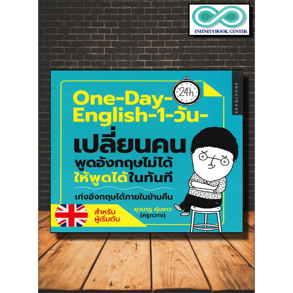 หนังสือภาษา One-Day-English-1-วัน เปลี่ยนคนพูดอังกฤษไม่ได้ให้พูดได้ใน ...