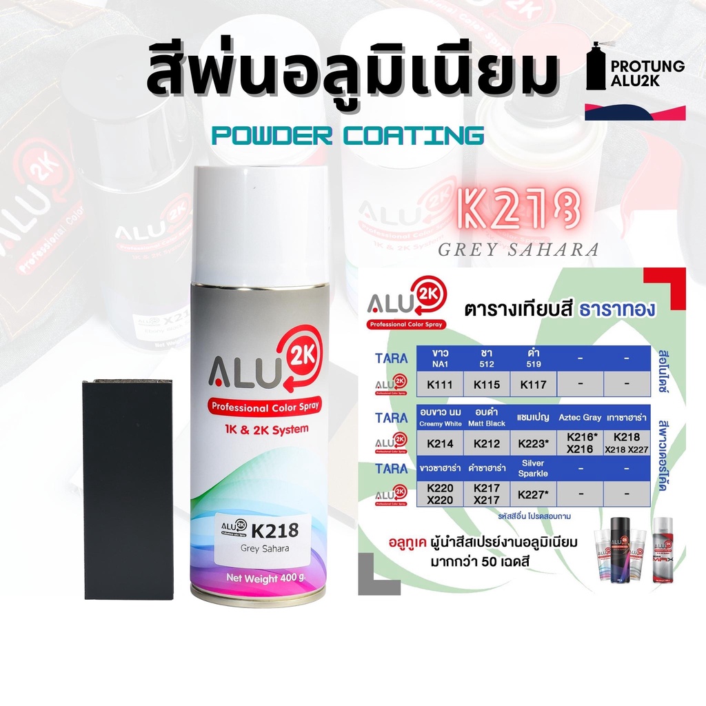สีพ่นอลูมิเนียม K218 Grey Sahara | Shopee Thailand