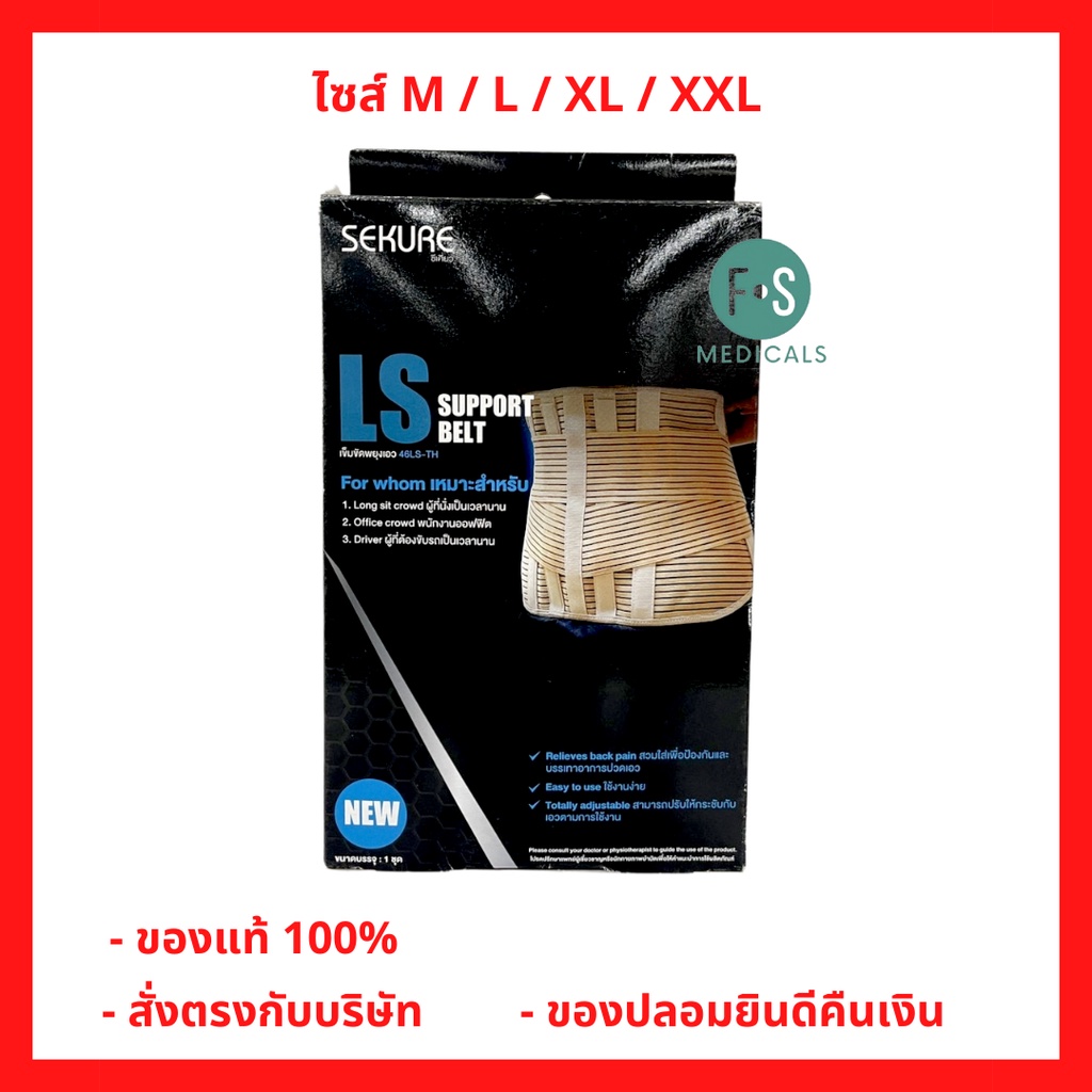 Sekure LS Support Belt เข็มขัดพยุงเอว สีเนื้อ เเก้อาการปวดหลัง LS ...