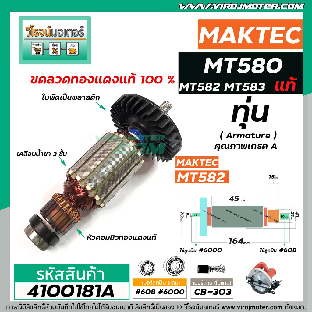ทุ่นเลื่อยวงเดือน MAKTEC ( แท้ ) รุ่น MT560, MT580, MT582, MT583 M5801 ...